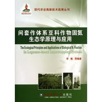 间套作体系豆科作物固氮生态学原理与应用(精)/现代农业高新技术成果丛书