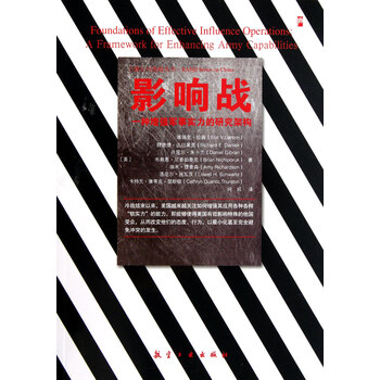 影响战(一种增强军事实力的研究架构)