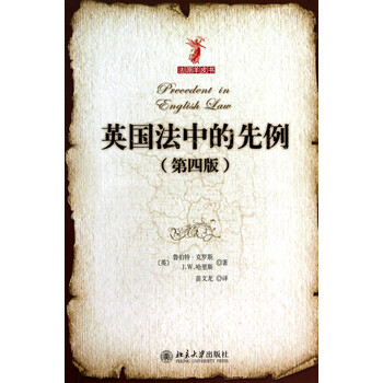 英国法中的先例(第4版)/法源羊皮书