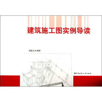 建筑施工图实例导读