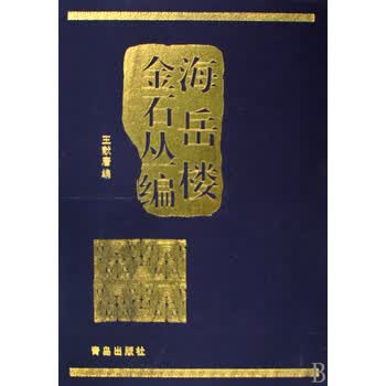 海岳楼金石丛编(精)