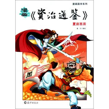 漫画资治通鉴(夏商西周)/漫画国学系列