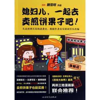 媳妇儿一起去卖煎饼果子吧