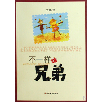 不一样的兄弟