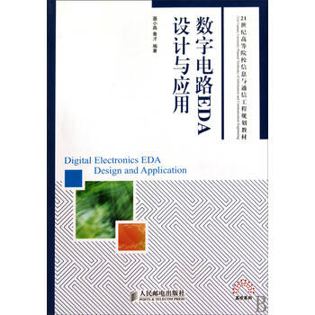 数字电路EDA设计与应用(21世纪高等院校信息与通信工程规划教材)