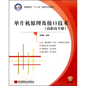 单片机原理及接口技术(高职高专版高职高专十二五规划示范教材)
