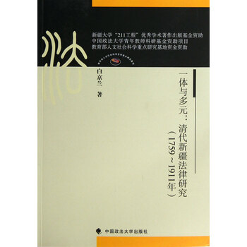 一体与多元--清代新疆法律研究(1759-1911年)