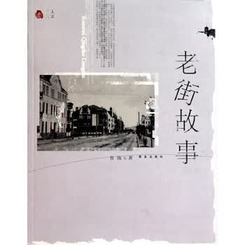 老街故事/人文青岛