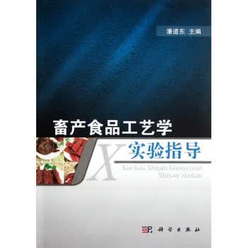 畜产食品工艺学实验指导