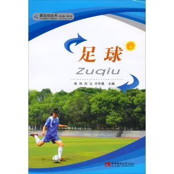 爱运动丛书：足球（河南省推荐）9787562163626