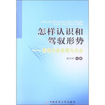 怎样认识和驾驭形势：形势分析原理与方法