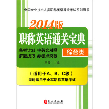 2014全国专业技术人员职称英语等级考试系列用书：职称英语通关宝典（综合类）