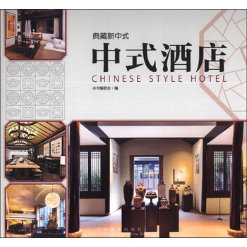 典藏新中式：中式酒店