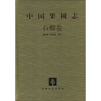 中国果树志（石榴卷）