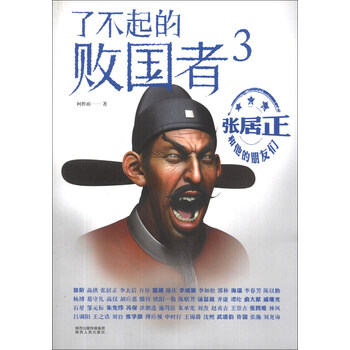 了不起的败国者（3）：张居正和他的朋友们