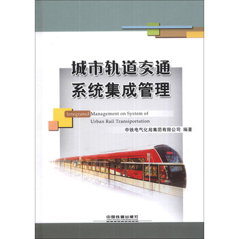 城市轨道交通系统集成管理