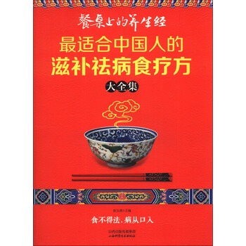 读书会·餐桌上的养生经：最适合中国人的滋补祛病食疗方大全集