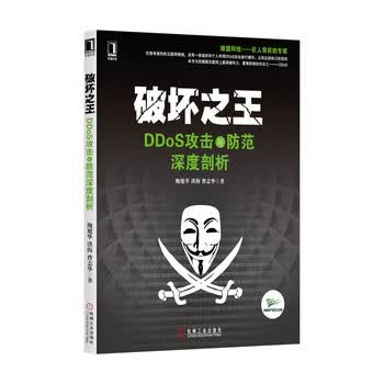 破坏之王·DDoS攻击与防范深度剖析