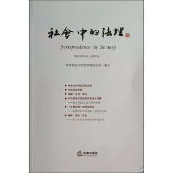 社会中的法理（2013年第1卷·总第5卷）