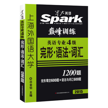 星火专四完形语法词汇1200题9787553443126