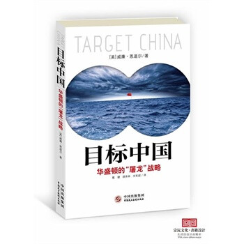 目标中国：华盛顿的“屠龙”战略