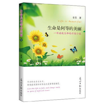 生命是何等的美丽