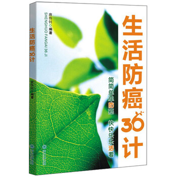 生活防癌36计