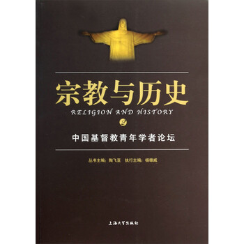 宗教与历史：中国基督教青年学者论坛