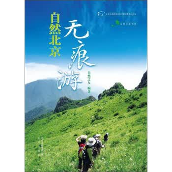 自然北京无痕游