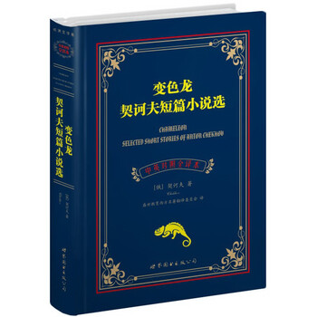世界名著典藏系列：契诃夫短篇小说选·变色龙（中英对照文全译本）