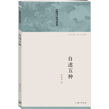 自述五种9787542645364
