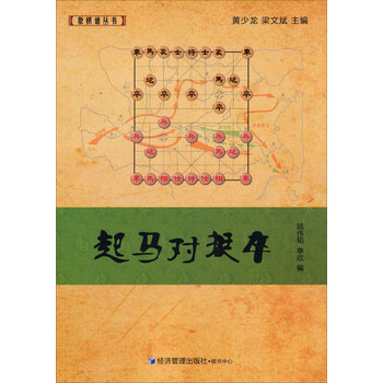 象棋谱丛书：起马对挺卒