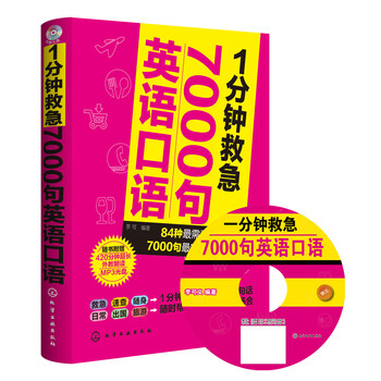 1分钟救急7000句英语口语（附光盘）