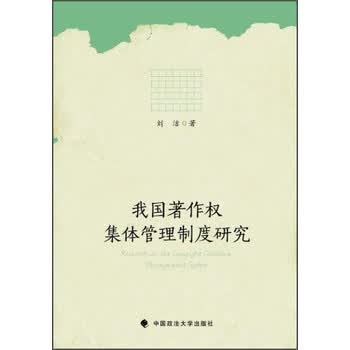 我国著作权集体管理制度研究
