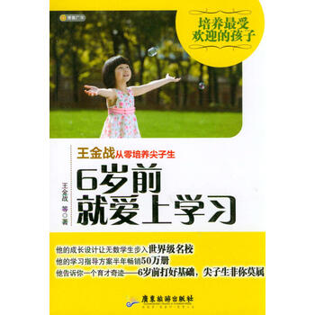 6岁前就爱上学习9787807667407广东旅游