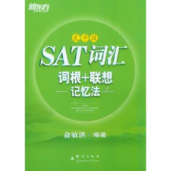 新东方·SAT词汇词根+联想记忆法（乱序版）