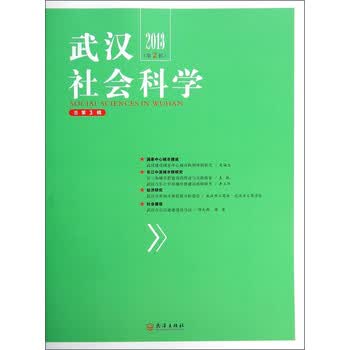 武汉社会科学（2013第2辑 总第3辑）