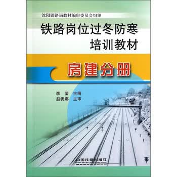 铁路岗位过冬防寒培训教材：房建分册