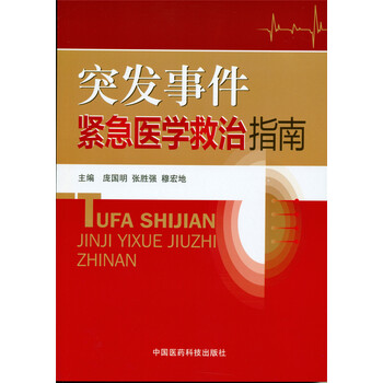 正版书籍 突发事件紧急医学救治指南9787506767675