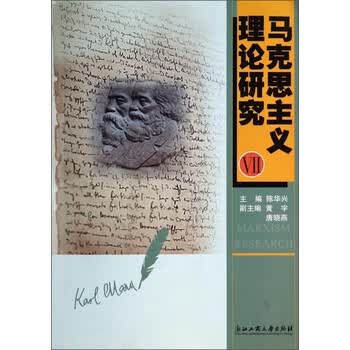 马克思主义理论研究（7）