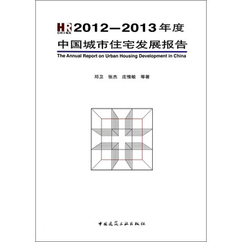 2012-2013年度中国城市住宅发展报告