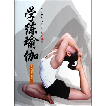 学练瑜伽9787500945581