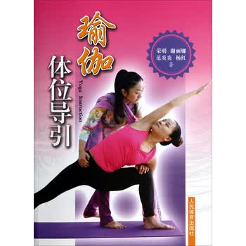 瑜伽体位导引9787500945840人民体育