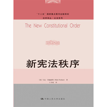 {正版新书}新宪法秩序9787300191454