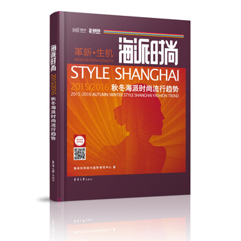 {正版新书}海派时尚:2015/2016海派秋冬海派时尚流行趋势:2015/2016 autumn/