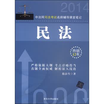 中法网司法考试名师辅导课堂笔记：民法（2014）