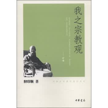 印顺法师佛学著作系列：我之宗教观