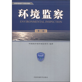 全国环境保护干部培训教材：环境监察（第三版）