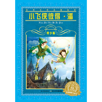 世界文学名著宝库·青少版：小飞侠彼得·潘(7-10岁，小学生中低高年级课外阅读推荐 一年级二年级三年级四五六年级寒假阅读书籍）