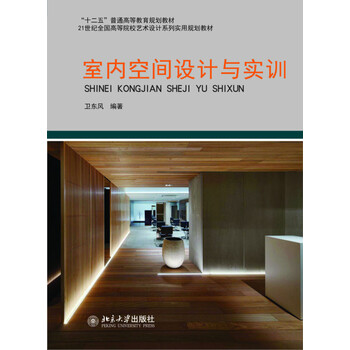 室内空间设计与实训